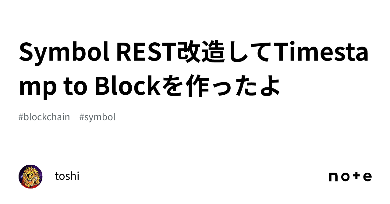 Symbol REST改造してTimestamp to Blockを作ったよ｜toshi