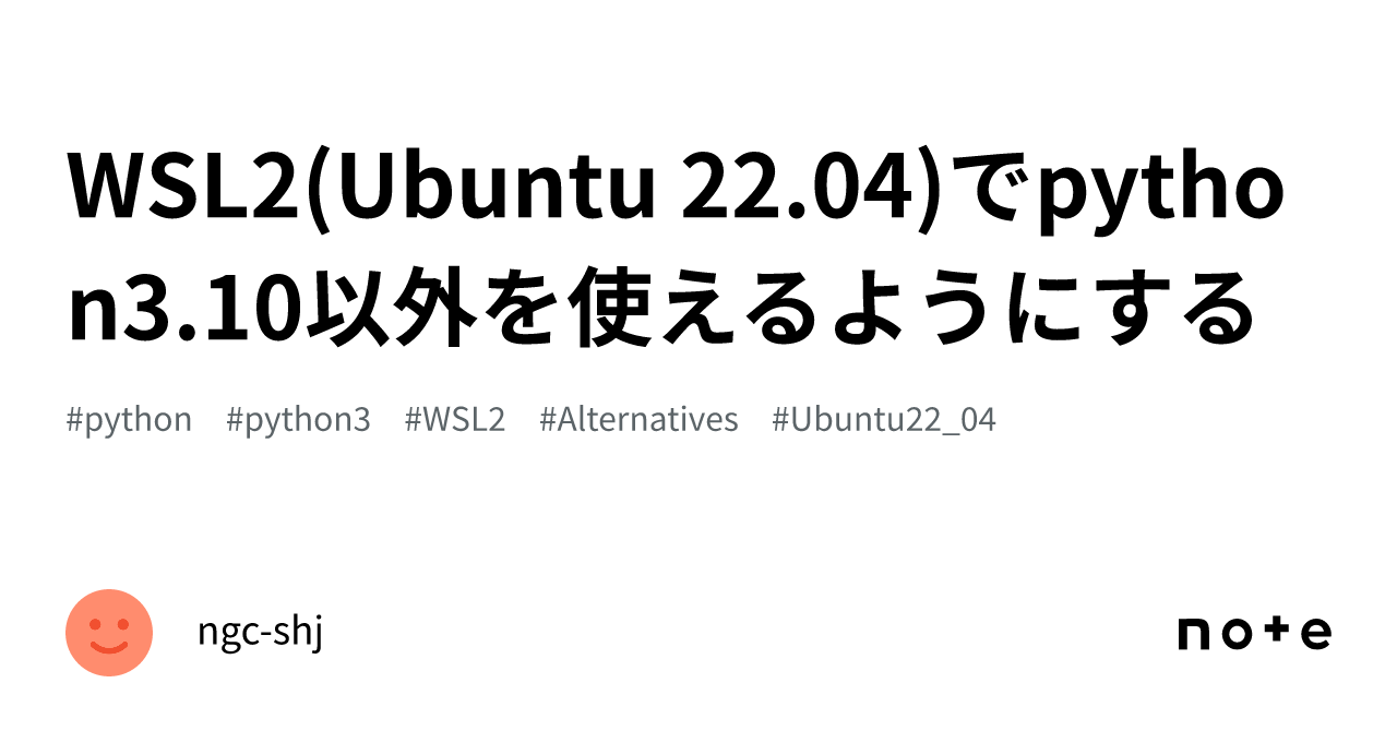 WSL2(Ubuntu 22.04)でpython3.10以外を使えるようにする｜noguchi-shoji