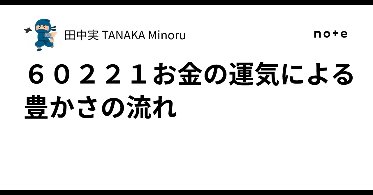 60221お金の運気による豊かさの流れ｜田中実 TANAKA Minoru