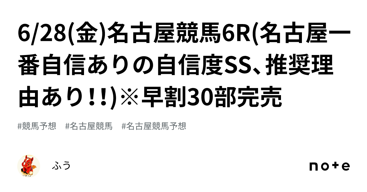 6/28(金)名古屋競馬6R(名古屋一番自信ありの自信度SS😡、推奨理由あり！！)※早割30部完売 ｜ふう