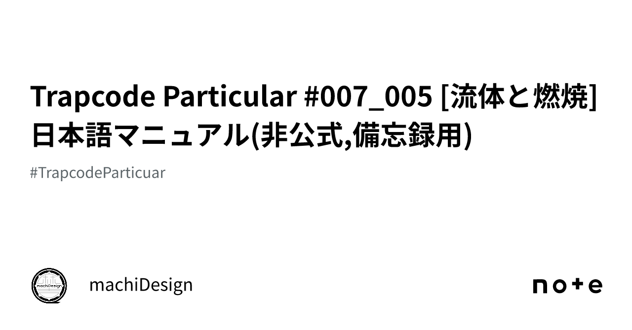 Trapcode Particular #007_005 [流体と燃焼] 日本語マニュアル(非公式,備忘録用)｜machiDesign