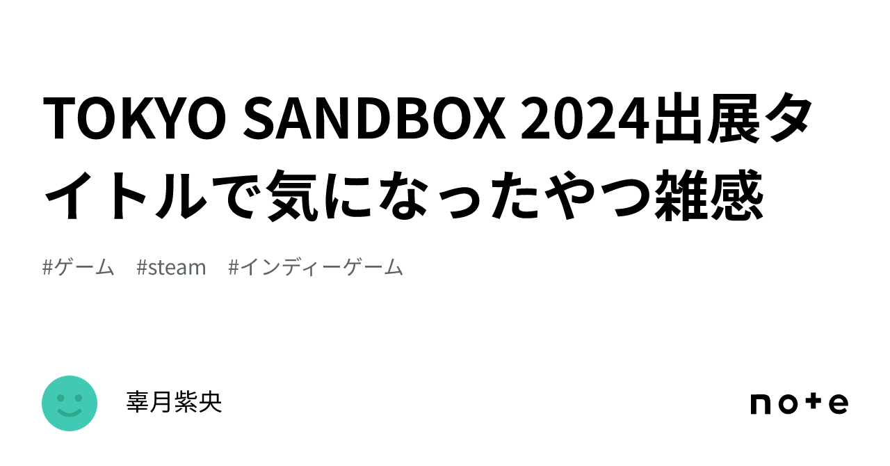 TOKYO SANDBOX 2024出展タイトルで気になったやつ雑感｜辜月紫央