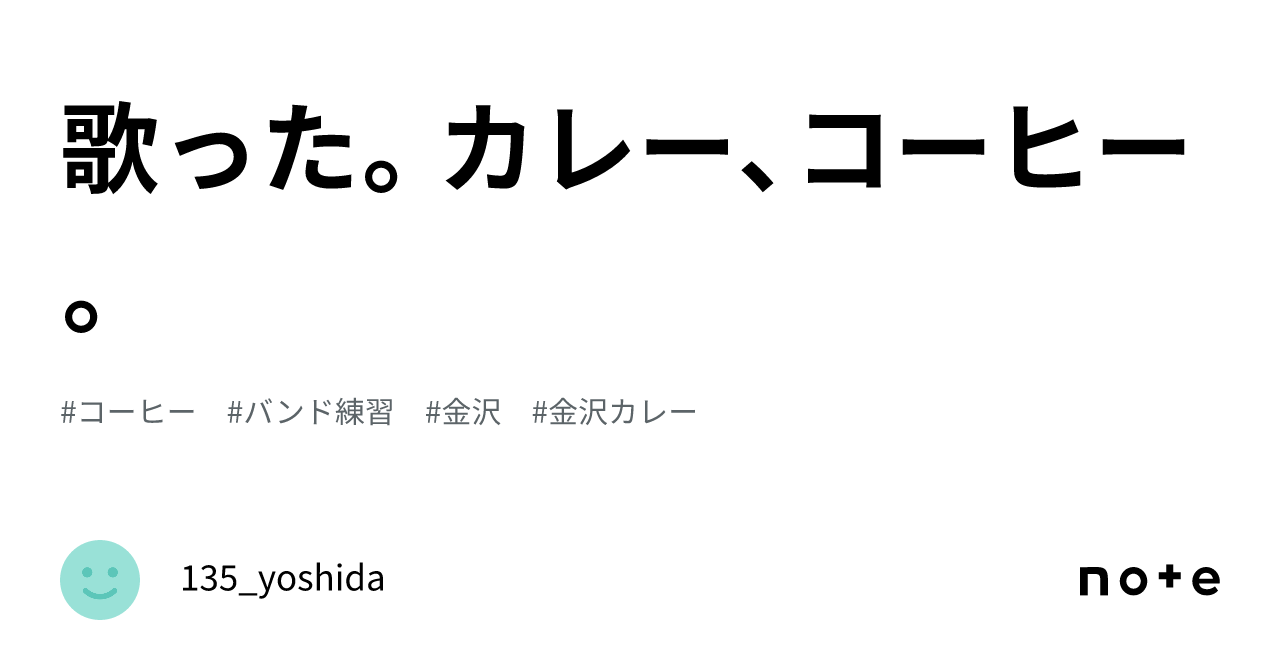歌った。カレー、コーヒー。｜135_yoshida
