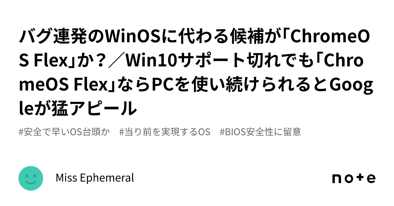 バグ連発のWinOSに代わる候補が｢ChromeOS Flex｣か？／Win10サポート切れでも｢ChromeOS Flex｣ならPCを使い続けられるとGoogleが猛アピール｜Miss ...