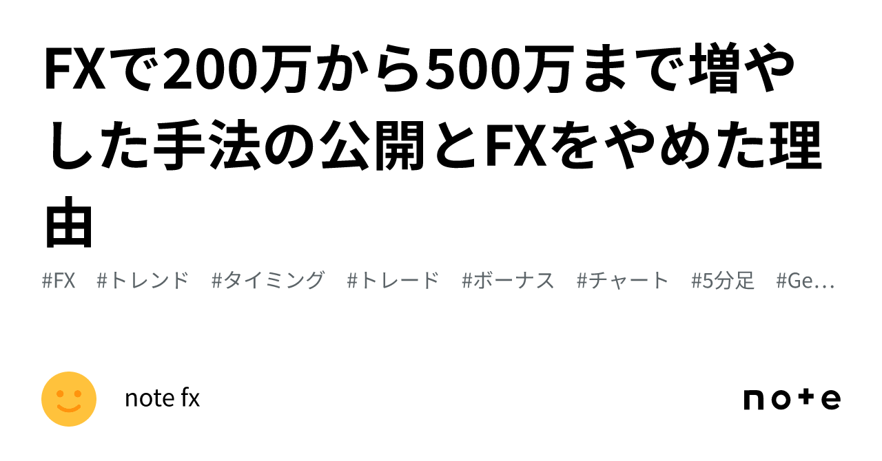 FXで200万から500万まで増やした手法の公開とFXをやめた理由｜note fx