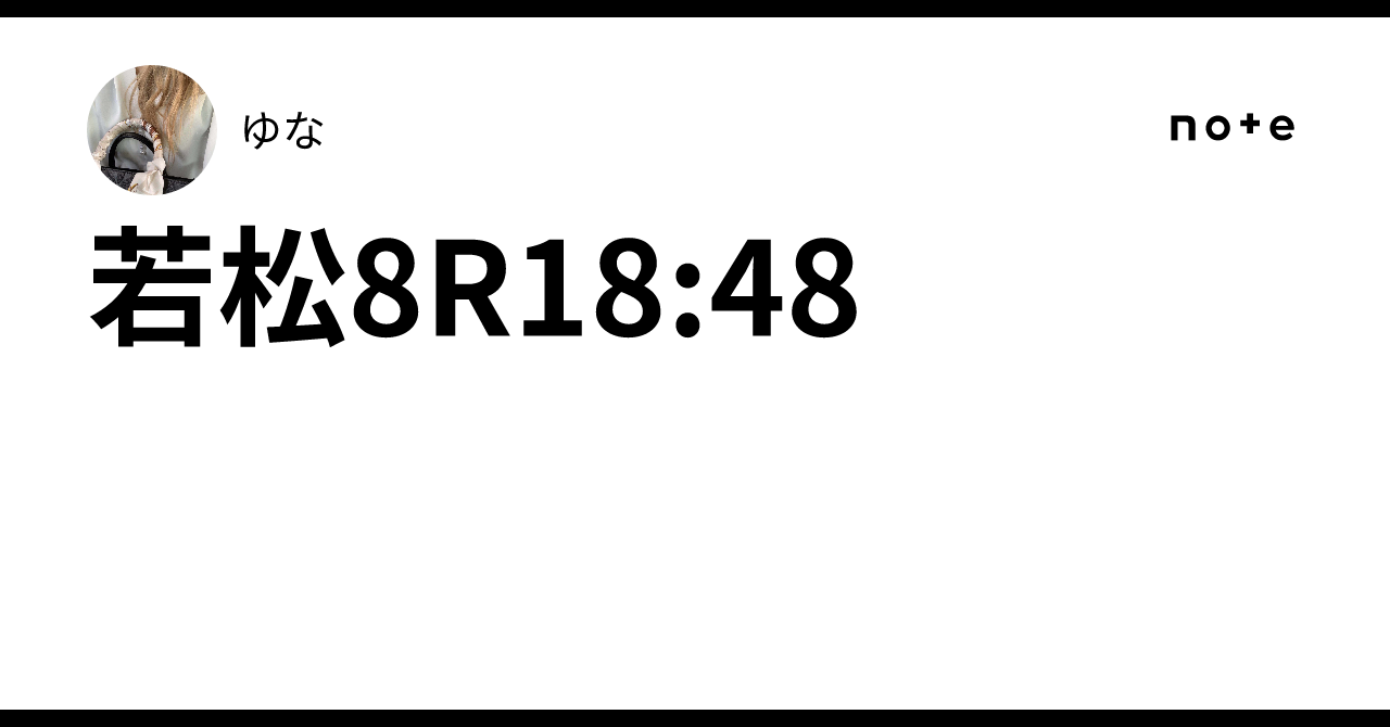 若松8R🤍18:48🤍｜ゆな