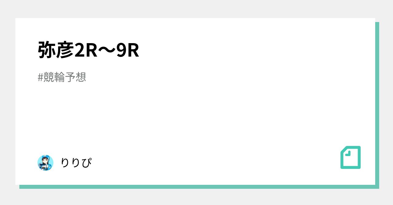 弥彦2R〜9R🌠｜りりぴ 競輪