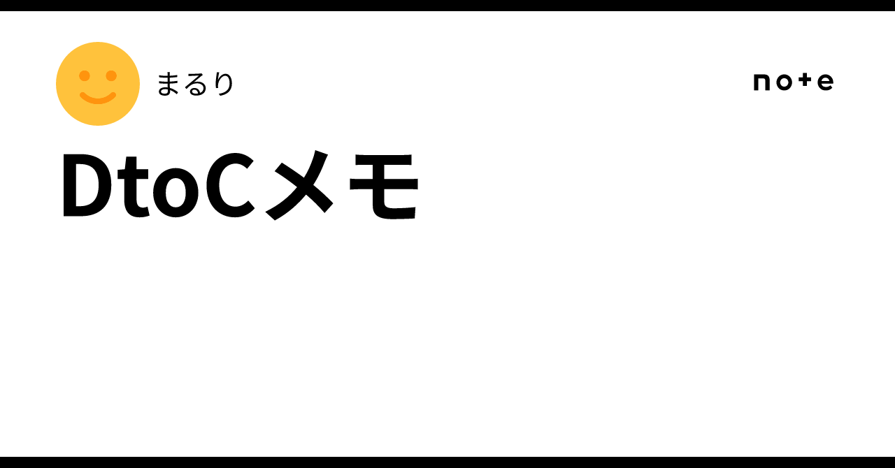 DtoCメモ｜まるり