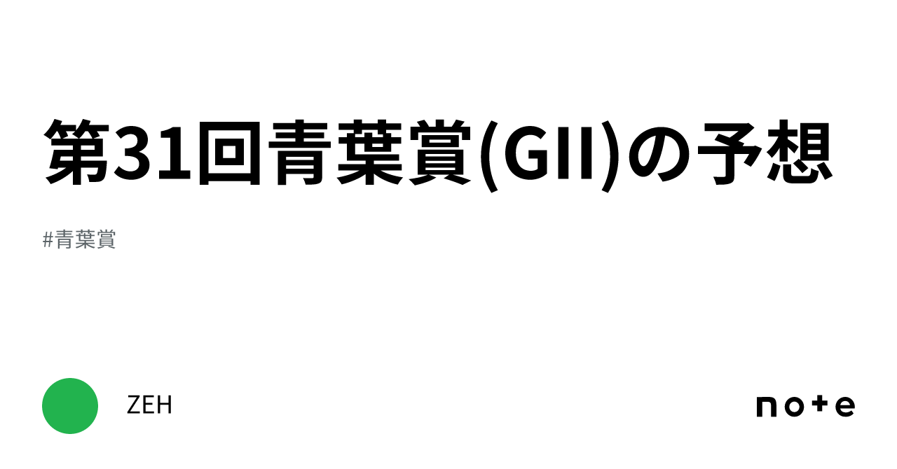 第31回青葉賞(GII)の予想｜ZEH