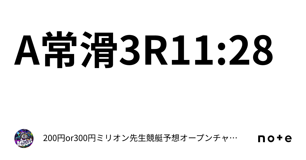 A📕常滑3R11:28📕｜🚤200円or300円ミリオン先生競艇予想🚤オープンチャットあり