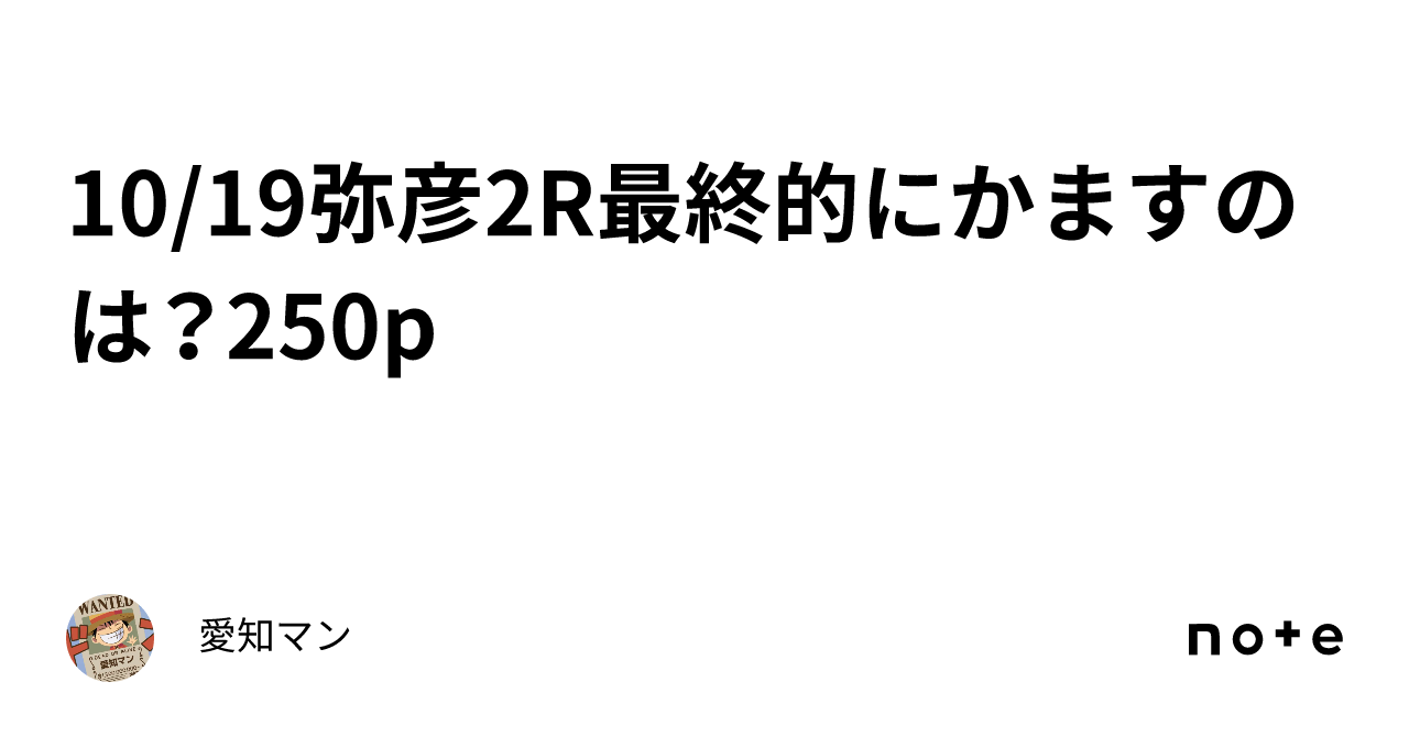 10/19弥彦2R最終的にかますのは？250p｜愛知マン