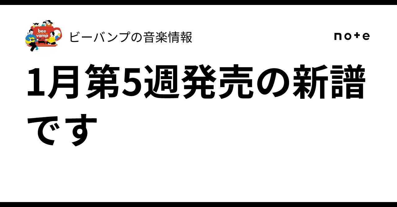1月第5週発売の新譜です｜ビーバンプの音楽情報