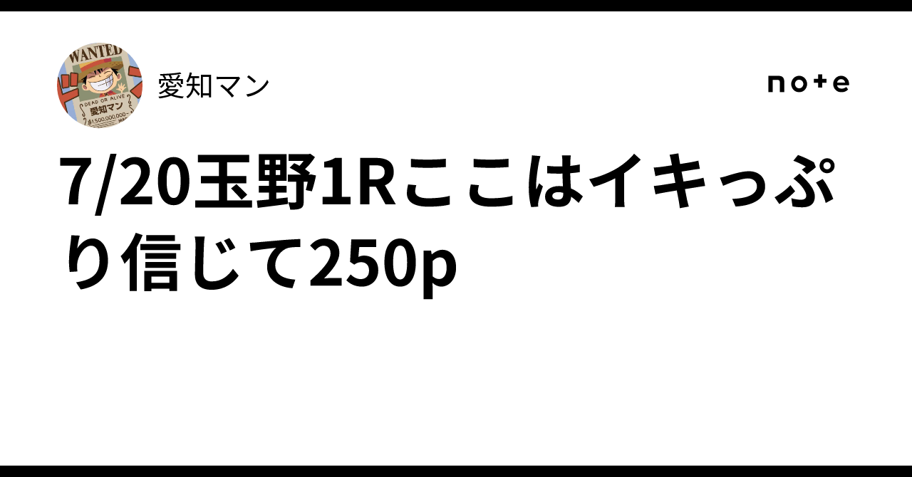 7/20玉野1Rここはイキっぷり信じて250p｜愛知マン
