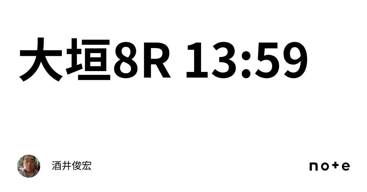 大垣8R 13:59｜酒井俊宏