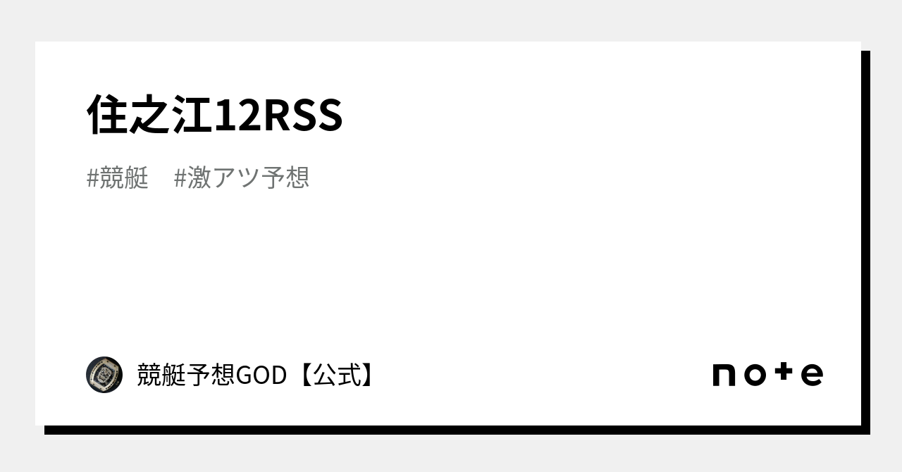 住之江12R SS｜ 競艇予想GOD【公式】