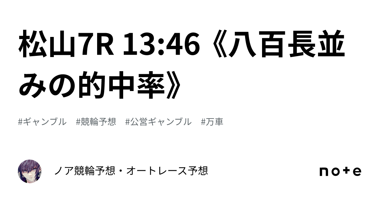 松山7R 13:46 《八百長並みの的中率》｜ ノア💎競輪予想・オートレース予想💎