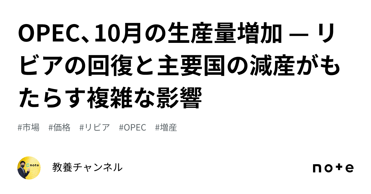 OPEC、10月の生産量増加 — リビアの回復と主要国の減産がもたらす複雑な影響｜教養チャンネル