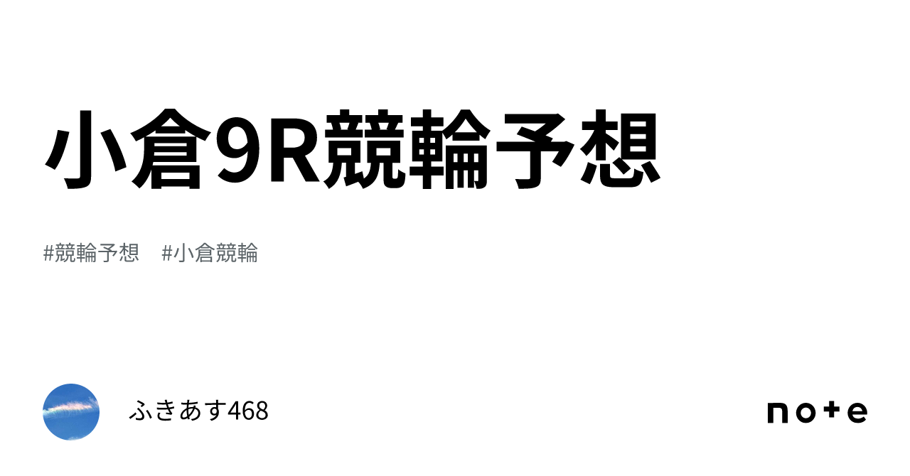 小倉9R⭐競輪予想｜ふきあす468