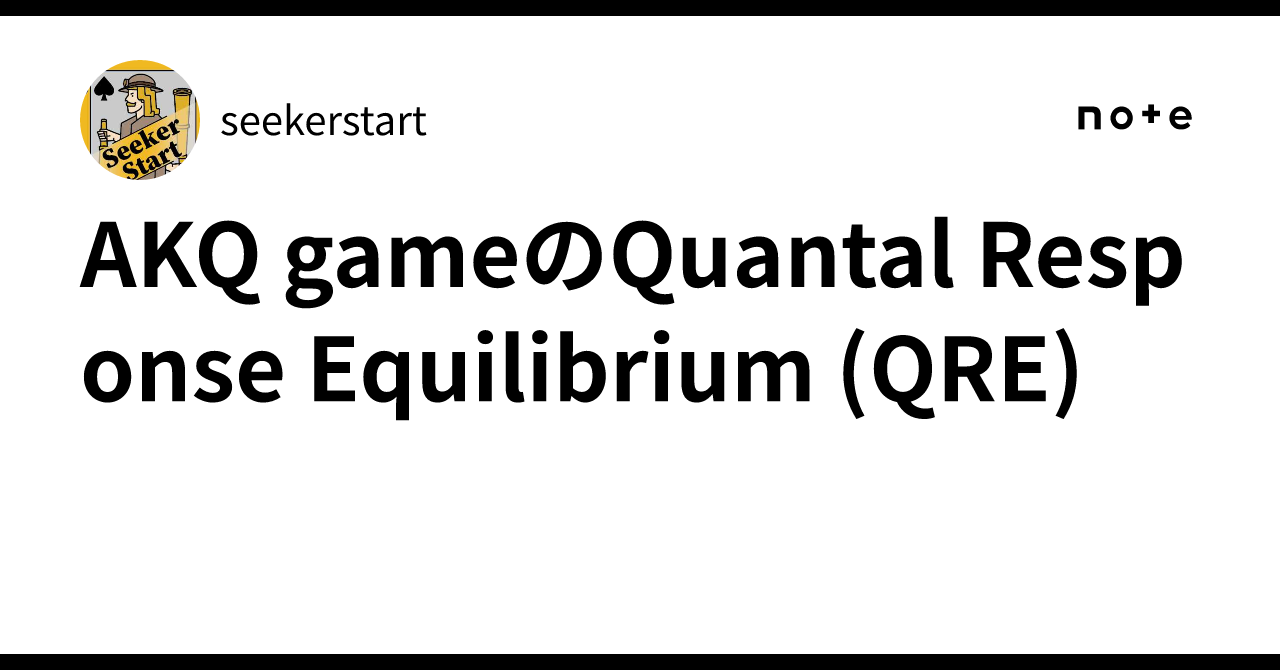AKQ gameのQuantal Response Equilibrium (QRE)｜seekerstart