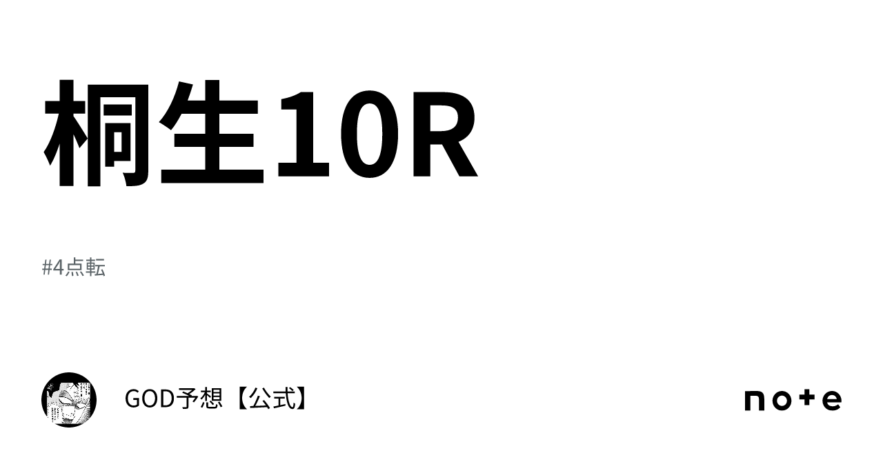 桐生10R👑｜GOD予想【公式】