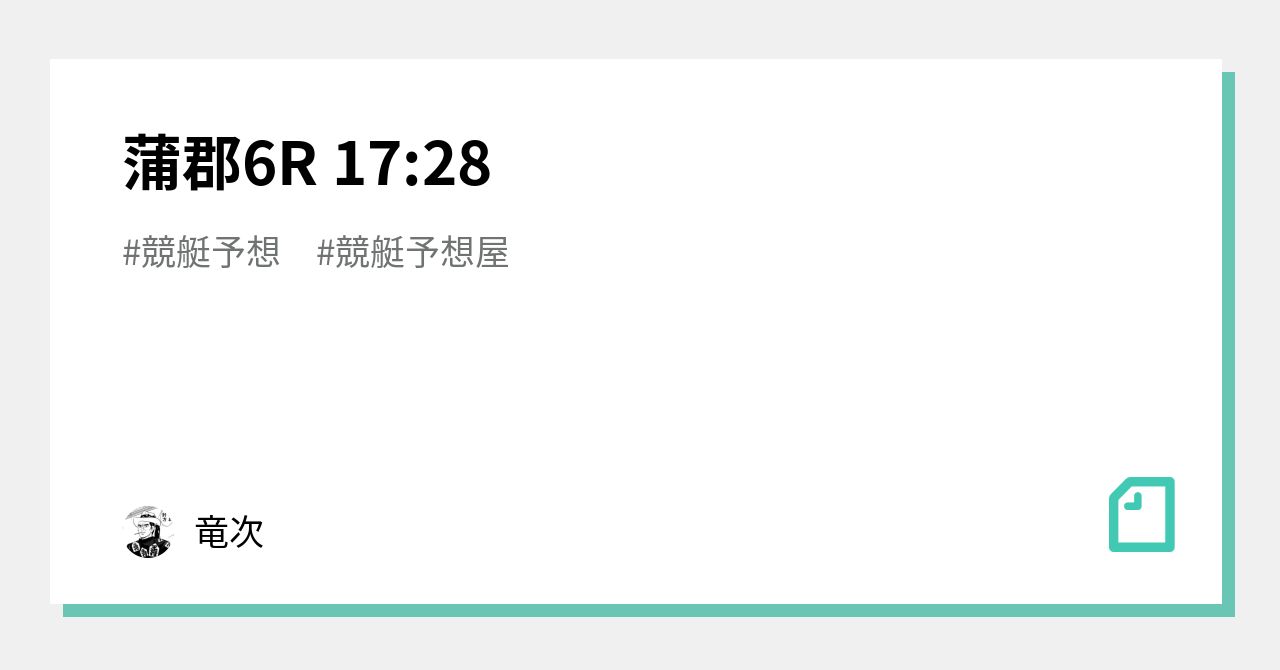 蒲郡6R 17:28｜竜次｜note