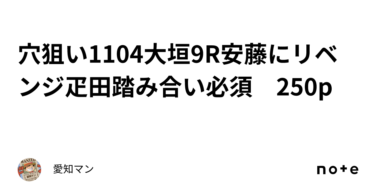 穴狙い🔥🧨1104大垣9R安藤にリベンジ疋田踏み合い必須 250p｜愛知マン
