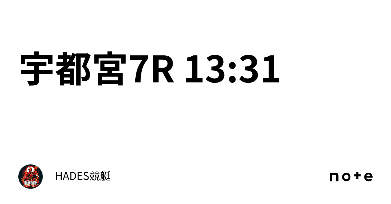 宇都宮7R 13:31｜HADES競艇