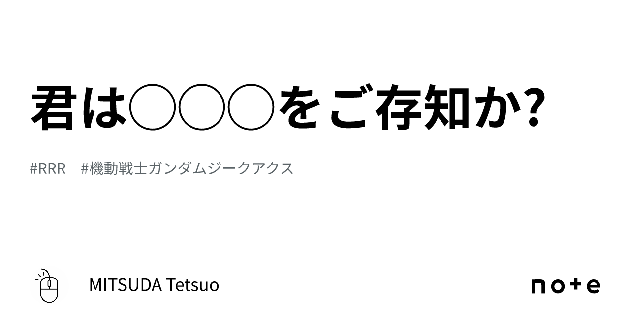 君は をご存知か?｜MITSUDA Tetsuo