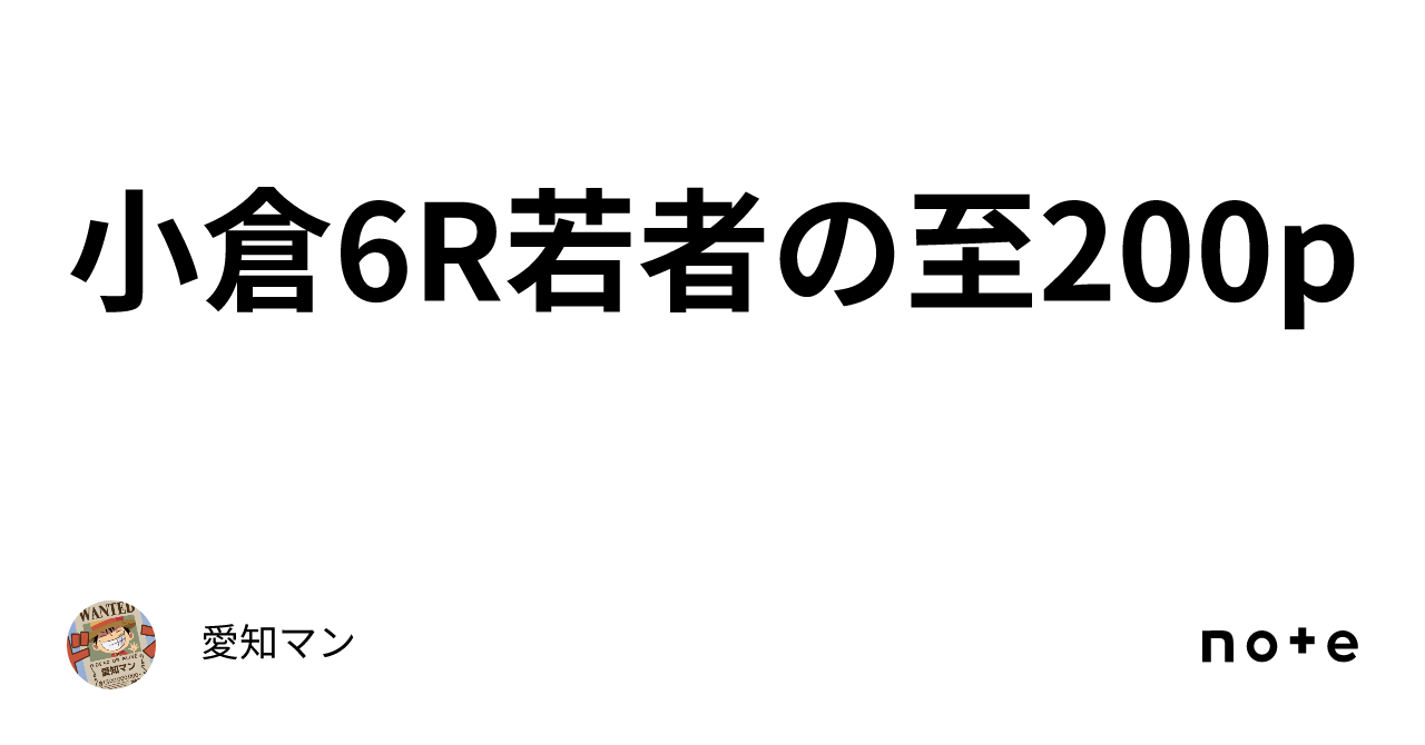 小倉6R若者の至200p｜愛知マン