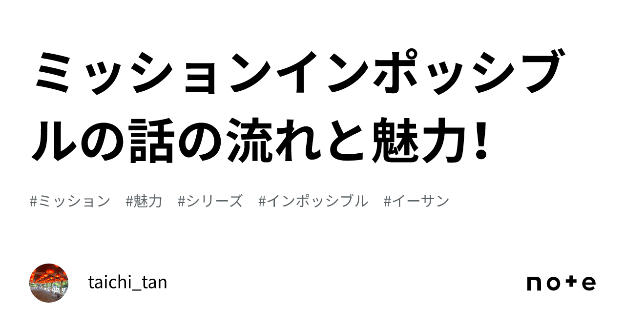 ミッションインポッシブルの話の流れと魅力！｜taichi_tan