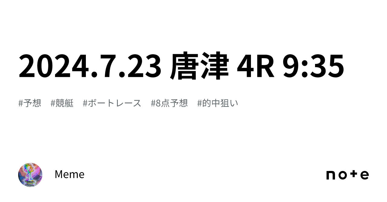 2024.7.23 唐津 4R 9:35｜Meme