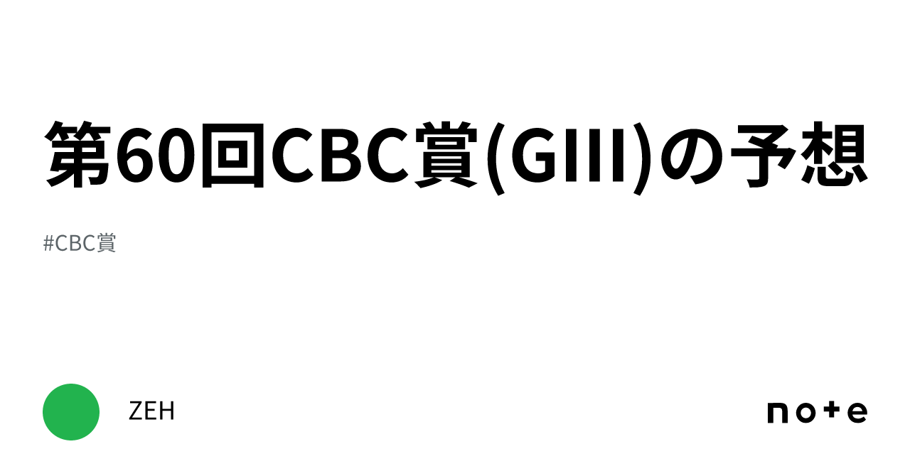 第60回CBC賞(GIII)の予想｜ZEH