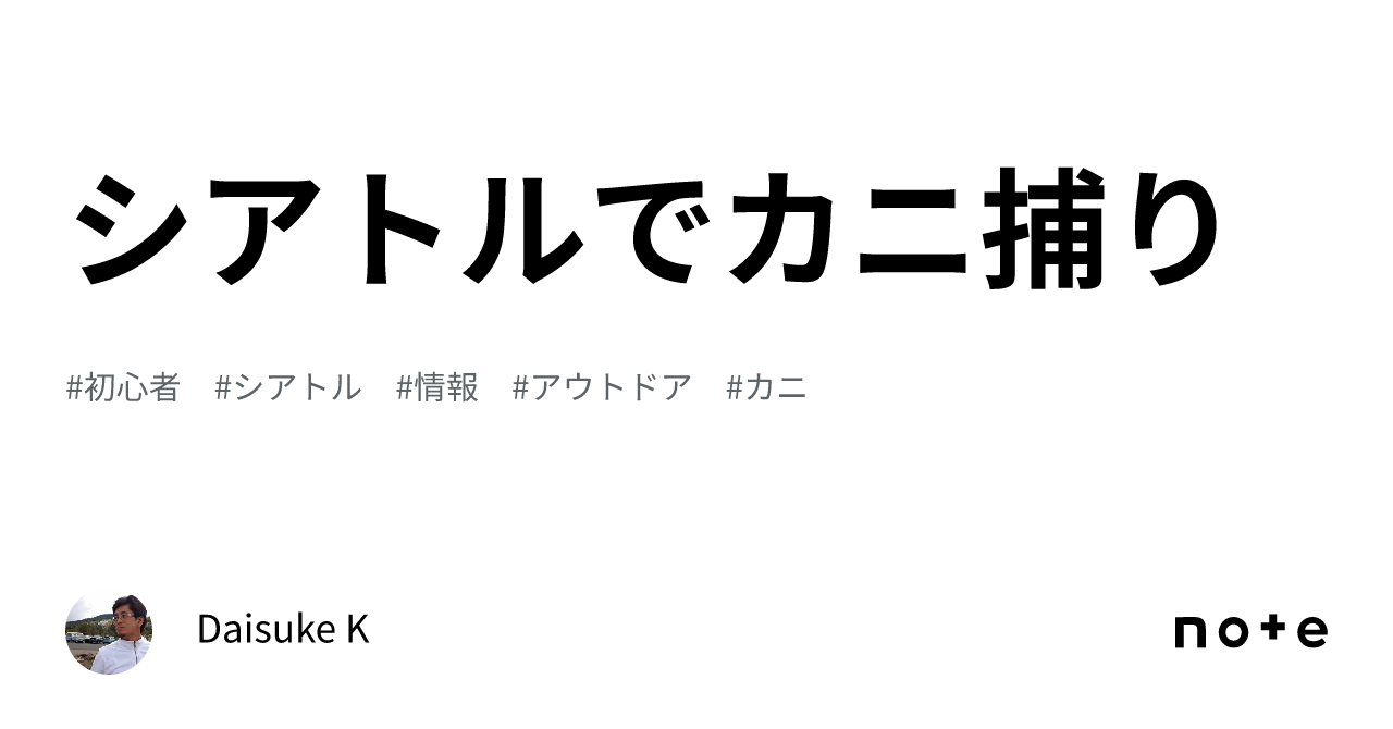 シアトルでカニ捕り｜Daisuke K