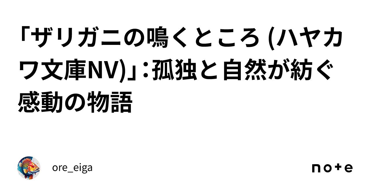 「ザリガニの鳴くところ (ハヤカワ文庫NV)」：孤独と自然が紡ぐ感動の物語｜ore_eiga