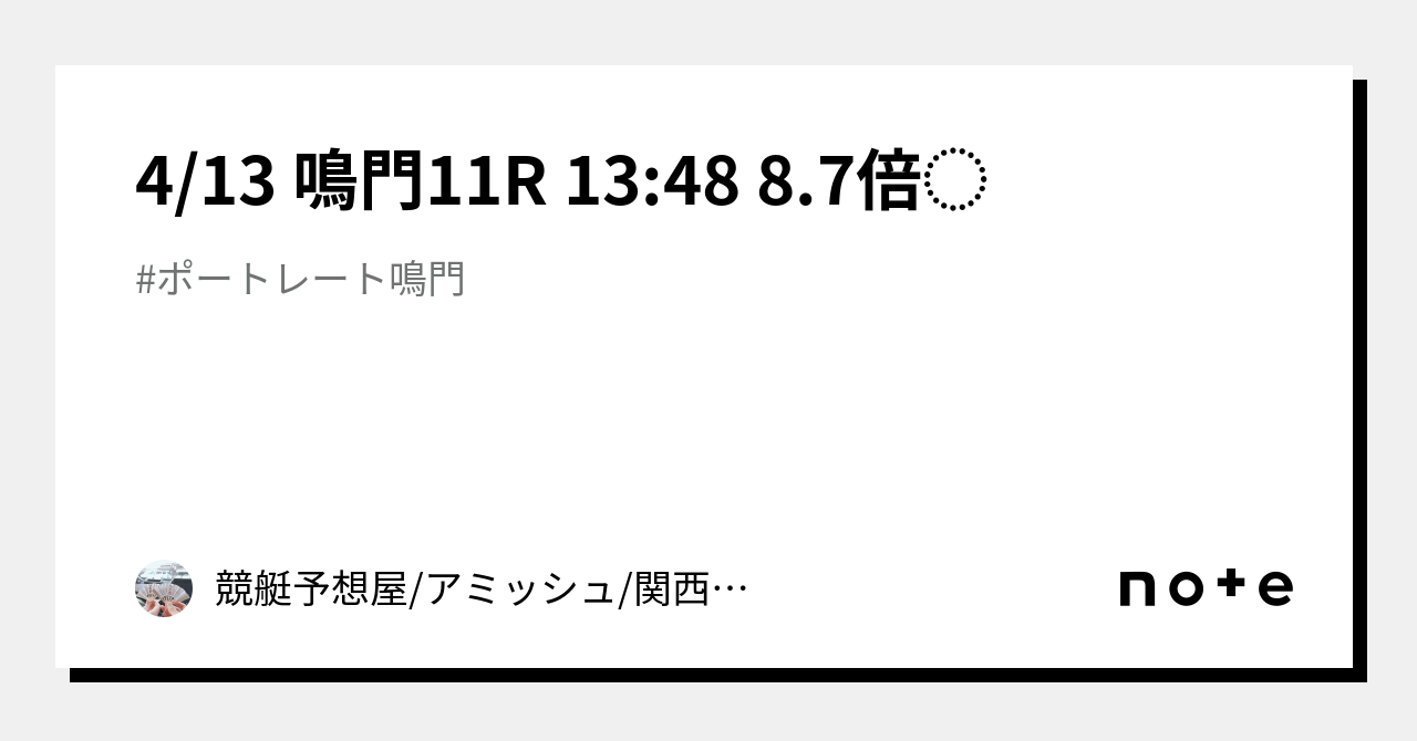 4/13 鳴門11R 13:48 8.7倍⭕️｜🌈競艇予想屋/アミッシュ/関西🌈無料予想あり🎁