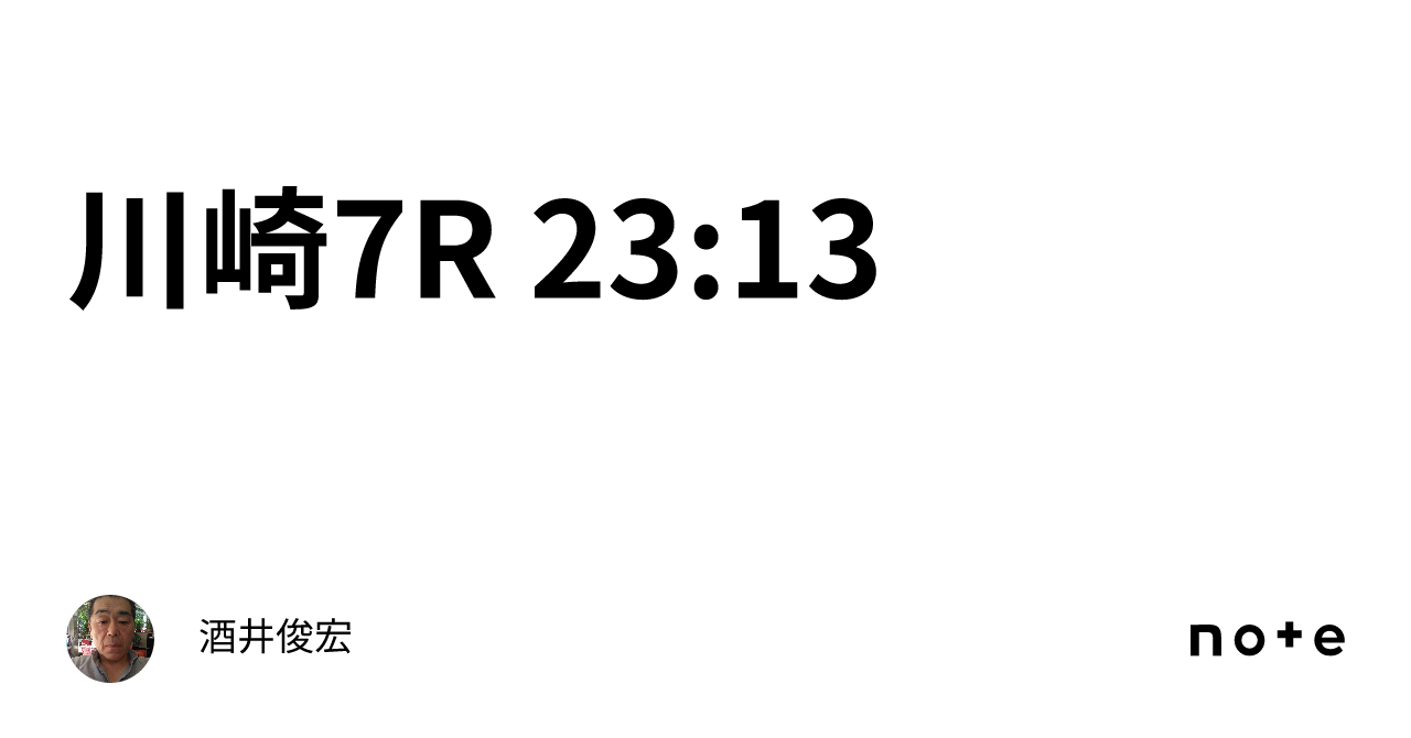 川崎7R 23:13｜酒井俊宏