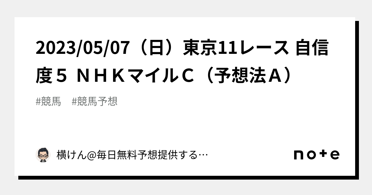 2023/05/07（日）東京11レース 自信度5 NHKマイルC（予想法A）｜横けん@毎日無料予想提供する馬券勝負男