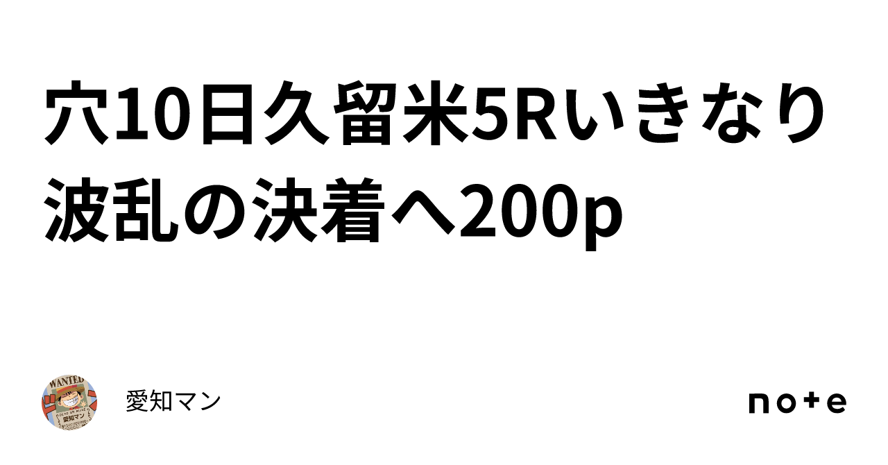 穴🔥10日久留米5Rいきなり波乱の決着へ200p｜愛知マン