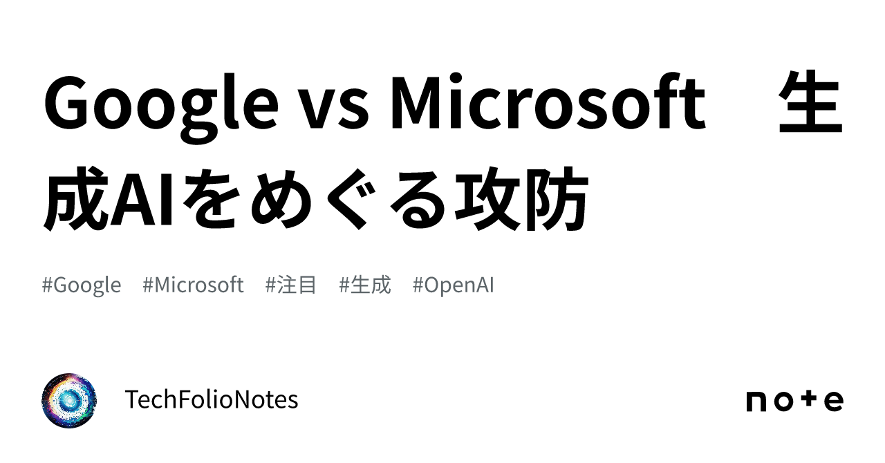 Google vs Microsoft 生成AIをめぐる攻防｜TechFolioNotes