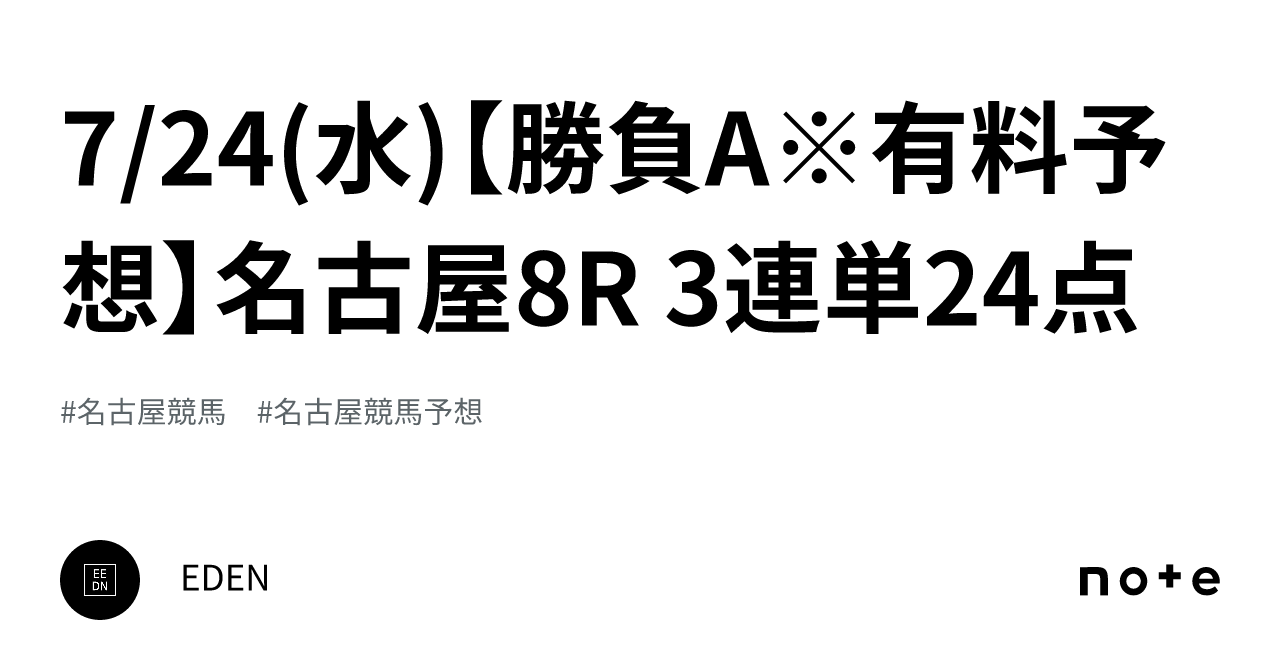 7/24(水)【勝負A※有料予想】名古屋8R 3連単24点｜EDEN