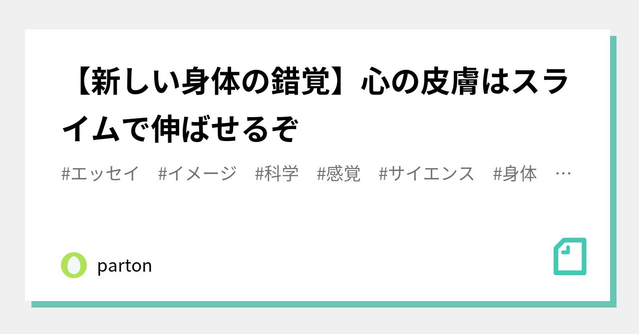 【新しい身体の錯覚】心の皮膚はスライムで伸ばせるぞ｜parton｜note