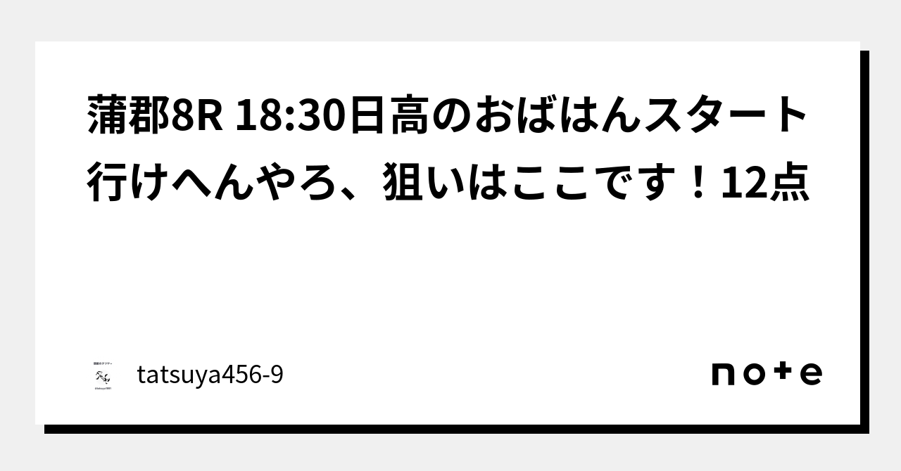 蒲郡8R 18:30日高のおばはんスタート行けへんやろ、狙いはここです！12点｜競艇のタツヤ【競艇TikToker又は競艇予想屋】