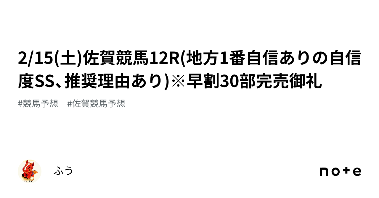 2/15(土)佐賀競馬12R(地方1番自信ありの自信度SS😡、推奨理由あり)※早割30部完売御礼 ｜ふう