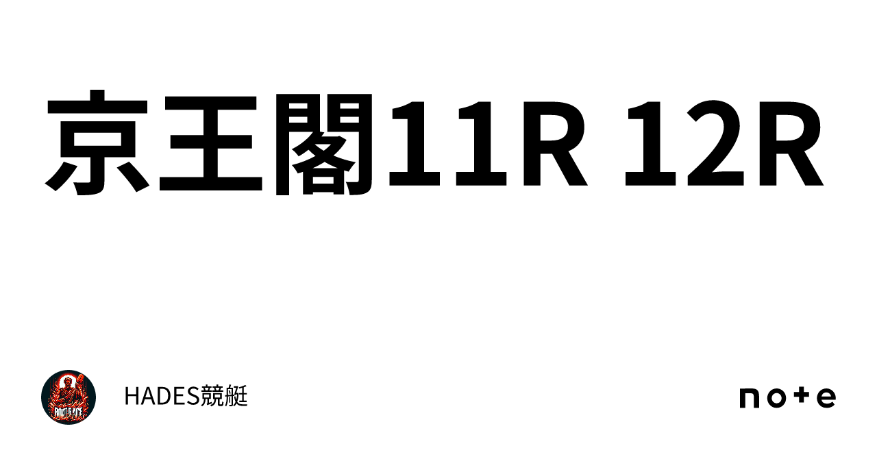 京王閣11R 12R｜HADES競艇