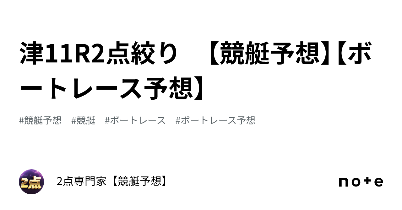 津11R🔥2点絞り🔥 【競艇予想】【ボートレース予想】｜2点専門家【競艇予想】