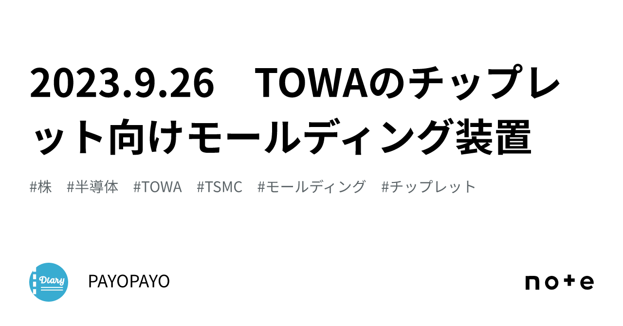 2023.9.26 TOWAのチップレット向けモールディング装置｜PAYOPAYO
