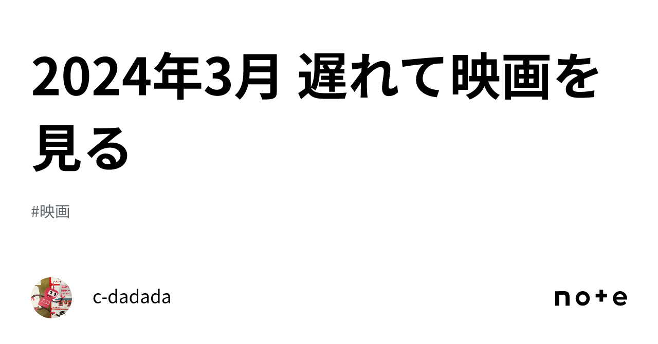 2024年3月 遅れて映画を見る｜c-dadada