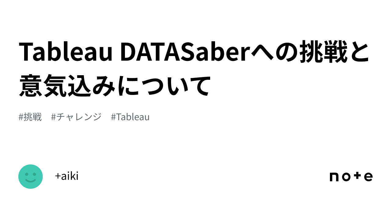 Tableau DATASaberへの挑戦と意気込みについて｜+aiki