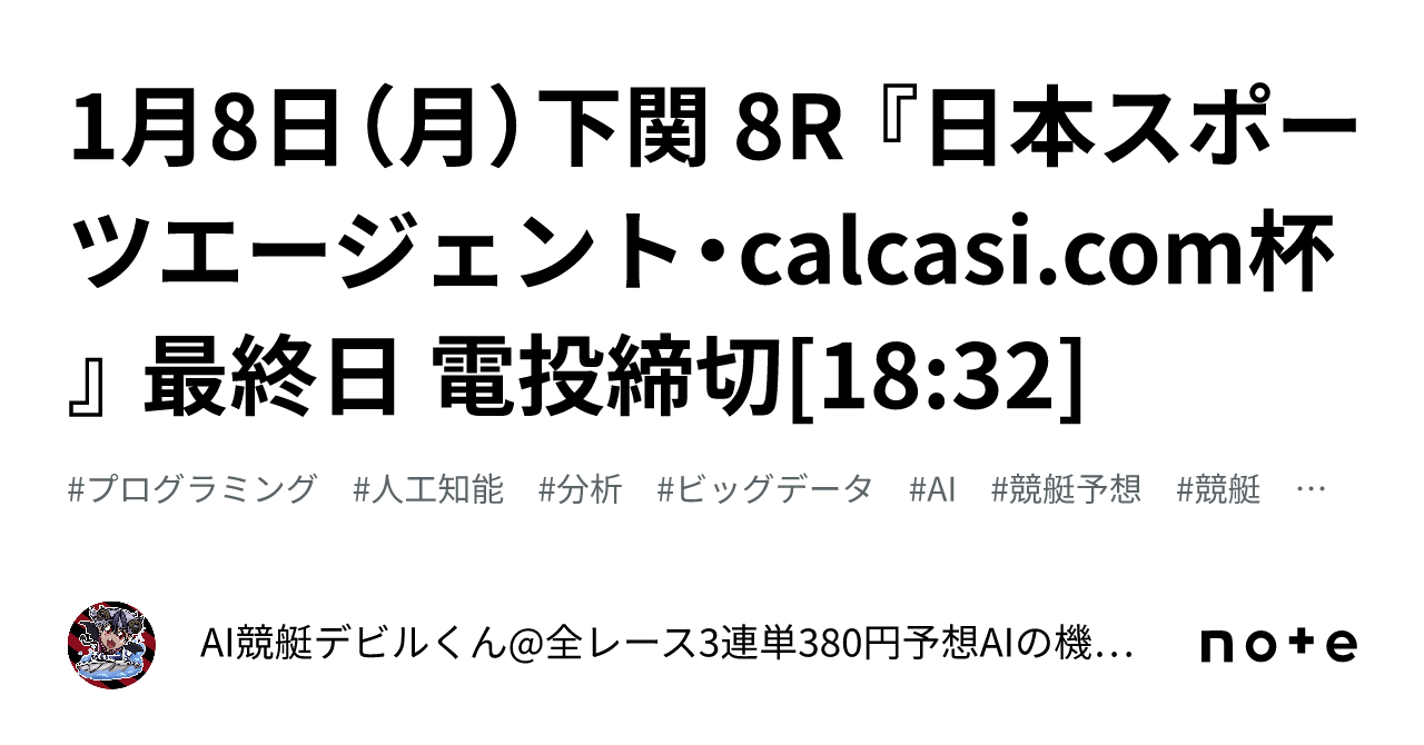 1月8日（月）下関 8R 『日本スポーツエージェント・calcasi.com杯』 最終日 電投締切[18:32]｜AI競艇デビルくん@全レース3連単380円予想 AIの機械学習で驚異の的中率＆回収率