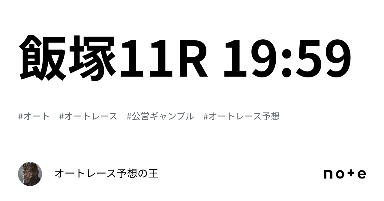 飯塚11R 19:59｜オートレース予想の王